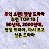 추억 소환 옛날 드라마 추천 Top 10 90년대 2000년대 인생 드라마 다시 보고 싶은 드라마 네이버 블로그